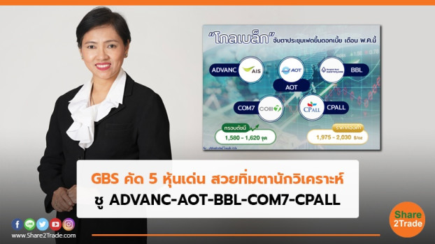 GBS คัด 5 หุ้นเด่น สวยทิ่มตานักวิเคราะห์ ADVANC-AOT-BBL-COM7-CPALL | Share2Trade